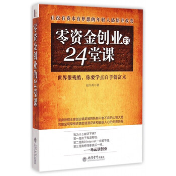 零资金创业的24堂课