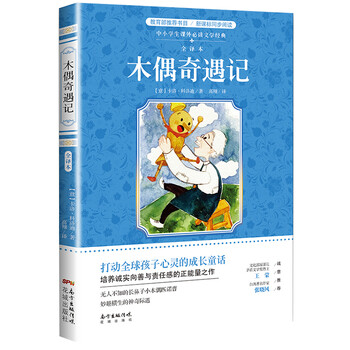 木偶奇遇记(全译本) 中小学生课外必读文学经典 卡洛·科洛迪匹诺曹故事书 中小学生教辅 儿童文学书籍