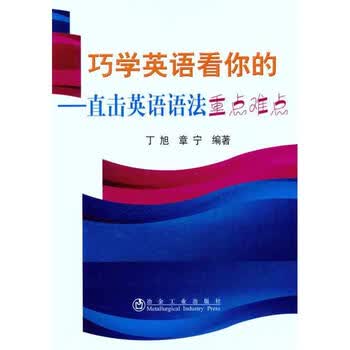 巧学英语看你的——直击英语语法重点难点
