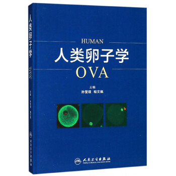 人类卵子学(精)