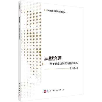 典型治理——基于联系点制度运作的分析
