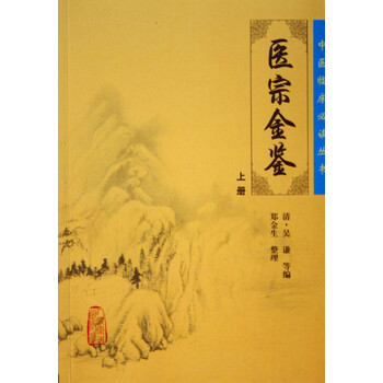 医宗金鉴(上) 中医临床必读丛书 医学书籍