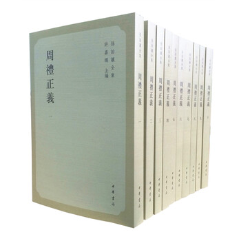 孙诒让全集 ：周礼正义（套装1-10册）
