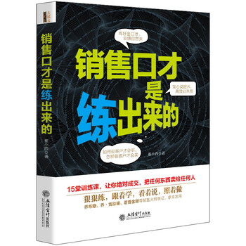 去梯言 销售口才是练出来的