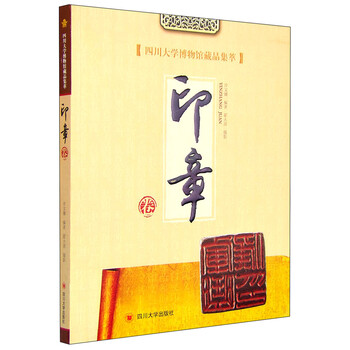 四川大学博物馆藏品集萃：印章卷