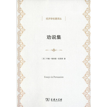 劝说集/经济学名著译丛
