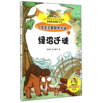 恐龙王国数学大战(3绿沼迁徙适合小学3年级以上学生阅读)