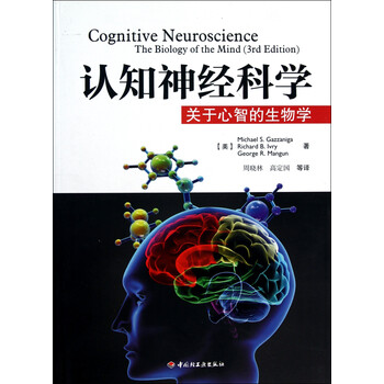 认知神经科学(关于心智的生物学)