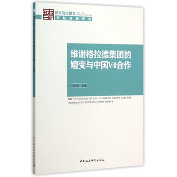 维谢格拉德集团的嬗变与中国V4合作
