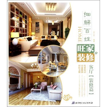 客厅(装修篇)/细解百姓旺家装修