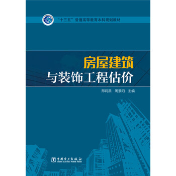房屋建筑与装饰工程估价/“十三五”普通高等教育本科规划教材