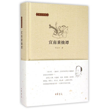 宣南秉烛谭(精)/邓云乡集
