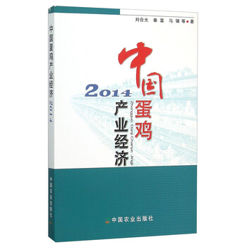 中国蛋鸡产业经济（2014）
