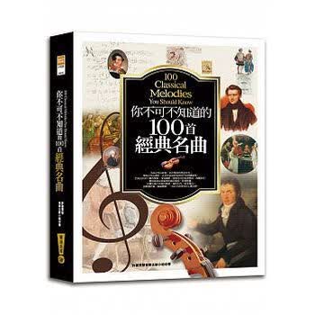 【现货】許麗雯《你不可不知道的100首經典名曲(五版)》華滋 繁体中文