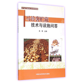 马铃薯贮藏技术与设施问答