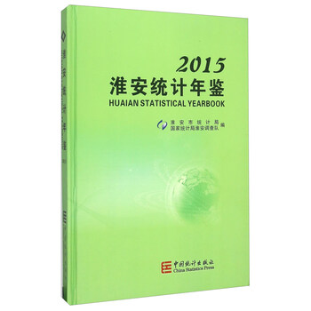 淮安统计年鉴（2015）