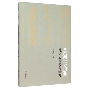 黄河三角洲地方志提要与研究