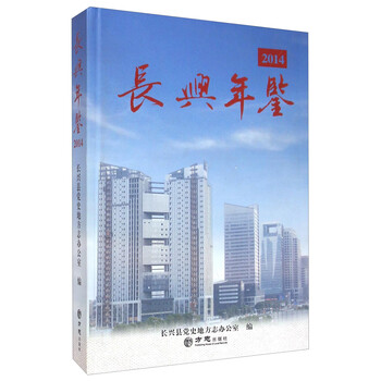 长兴年鉴2014