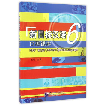 新目标汉语(附光盘6口语课本)