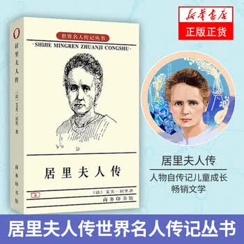 居里夫人传 中小学青少年人物自传记儿童成长文学 科学家故事 名人传 暑期阅读 世界名人传记丛书