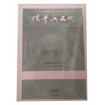 {正版新书}儒学与文明.第二辑9787534795367
