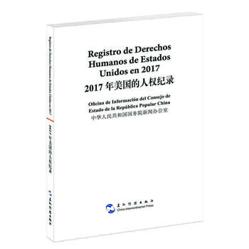 2017年美国的人权纪录（汉西）