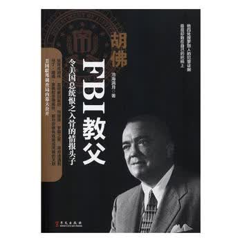 胡佛：FBI教父 传记 书籍