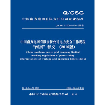《中国南方电网有限责任公司电力安全工作规程》“两票”释义（2016版）