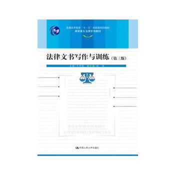 法律文书写作与训练(第三版) 马宏俊 9787300164540 中国人民大学出版社