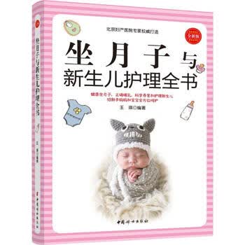 坐月子与新生儿护理全书(全新版)