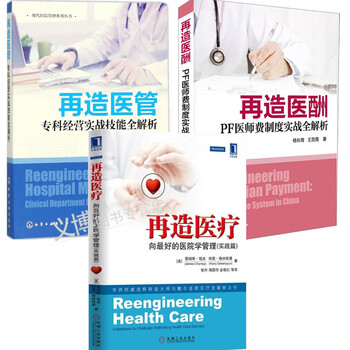 再造医管 专科经营实战技能全解析+再造医酬 PF医师费制度+再造医疗 向好的医院学管理精益医院经营