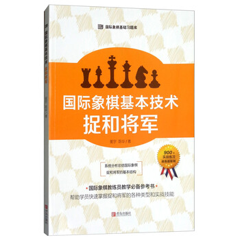 国际象棋基本技术：捉和将军