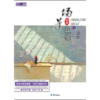 联考风向标.场景色彩9787568911245