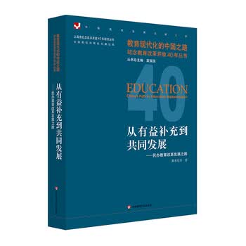 从有益补充到共同发展：民办教育改革发展之路