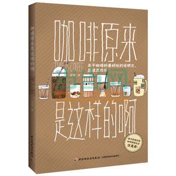 咖啡原来是这样的啊 童铃 9787501998302 中国轻工业出版社