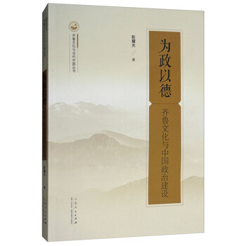 为政以德（齐鲁文化与中国政治建设）/齐鲁文化与当代中国丛书