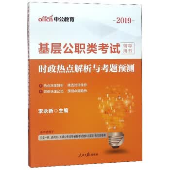 时政热点解析与考题预测(2019基层公职类考试辅导用书)