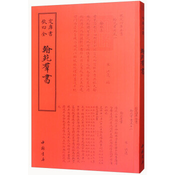 四库全书 职官类 翰苑群书
