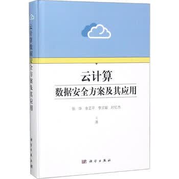 云计算数据安全方案及其应用