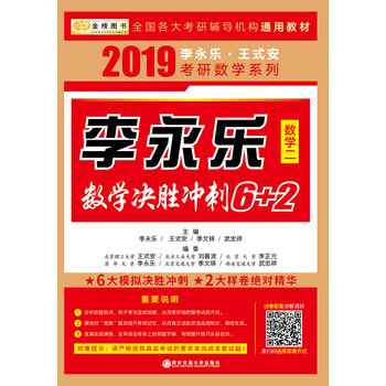2019考研数学李永乐数学决胜冲刺6+2 （数学二）