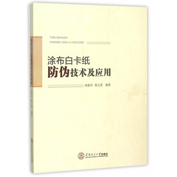 涂布白卡纸防伪技术及应用