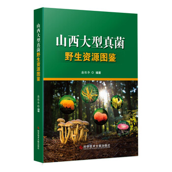 山西大型真菌野生资源图鉴