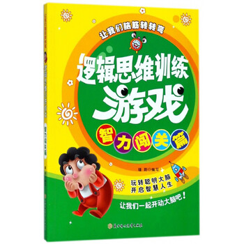 智力闯关篇/逻辑思维训练游戏