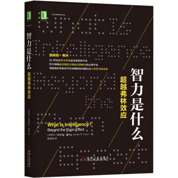 智力是什么：弗林效应 心理学 书籍