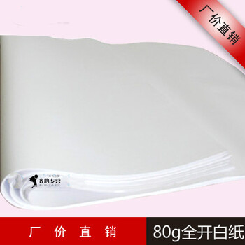 白纸批发 80g全开白纸 1开大张书写白纸 草稿纸 约78x109cm 画画纸80克全开白 80g全开白纸/50张