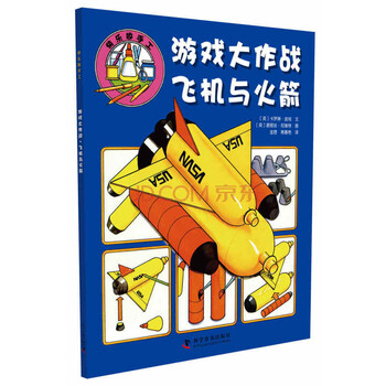 快乐做手工：游戏大作战飞机与火箭