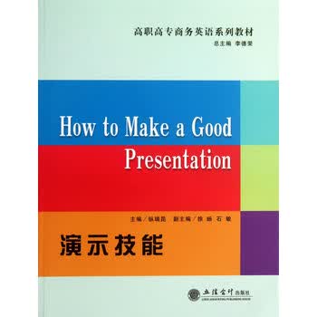 演示技能(高职高专商务英语系列教材)