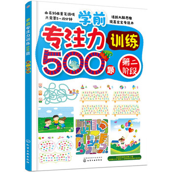 学前专注力训练500题 第二阶段