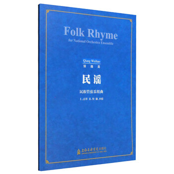 民谣：民族管弦乐组曲