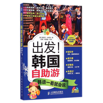 出发韩国自助游(附光盘韩语一看就会说)